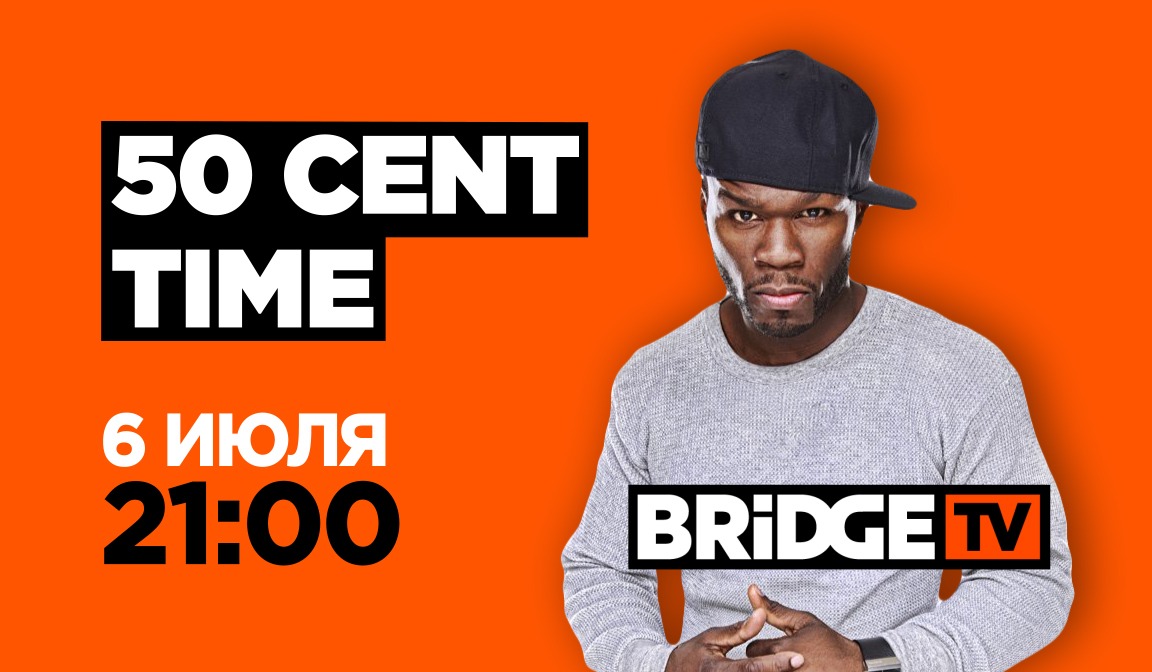 BRIDGE MEDIA – В эфире BRIDGE TV: 50 Сent — Новости