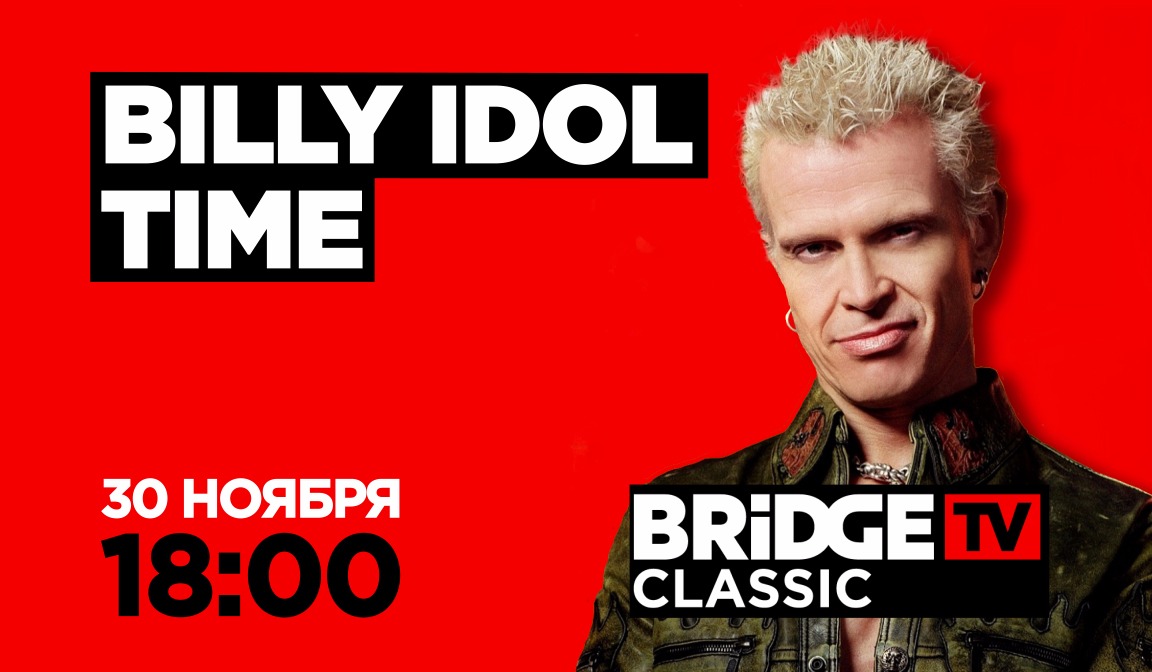 BRIDGE MEDIA – В эфире BRIDGE TV Class: BILLY IDOL Time — Новости