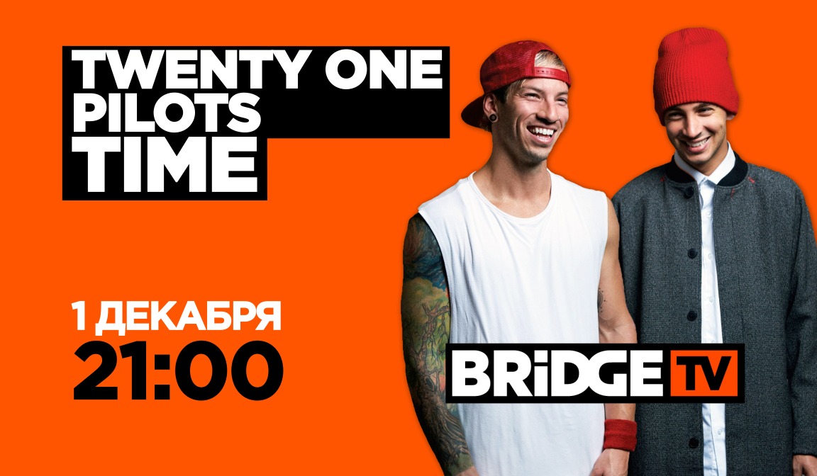 BRIDGE MEDIA – В эфире BRIDGE TV : Twenty One Pilots — Новости