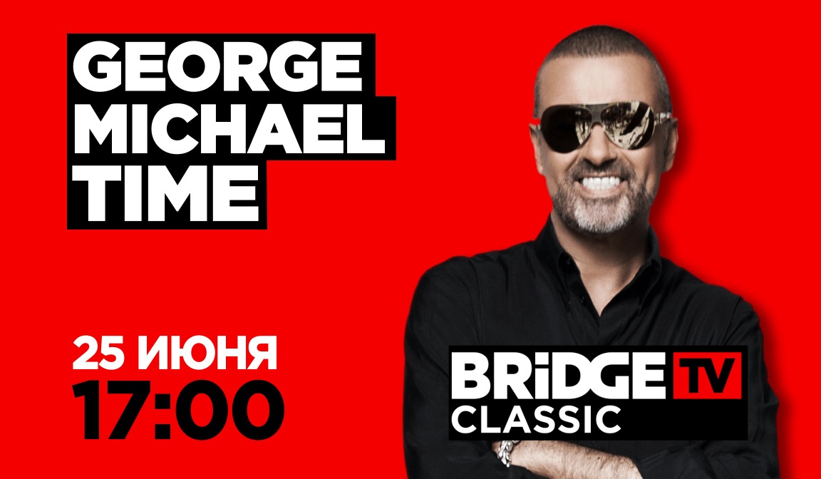 BRIDGE MEDIA – В эфире BRIDGE TV CLASSIC: Джордж Майкл — Новости